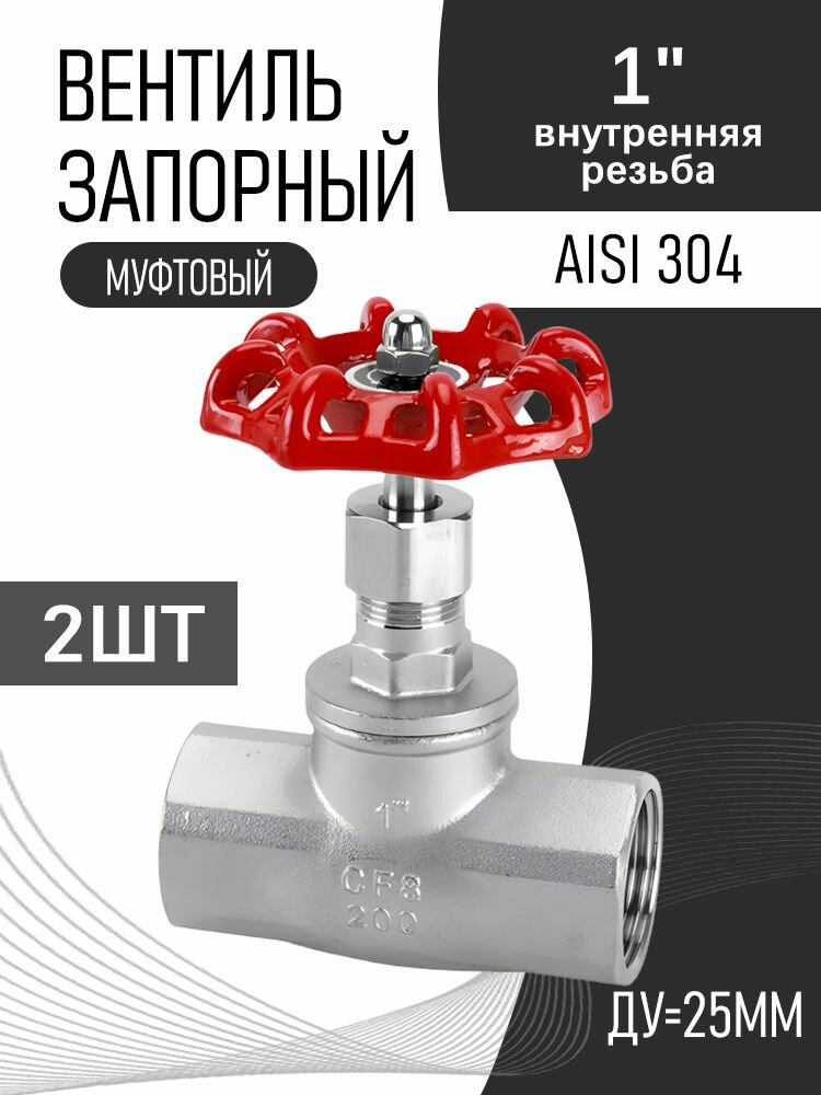 Нержавеющий вентиль запорный, муфтовый, AISI 304, внутренняя резьба 1", Ду 25, 2 шт