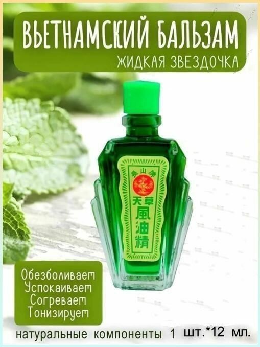 Жидкий бальзам Thien Thao 12 мл, эксклюзивный вьетнамский аналог звездочки