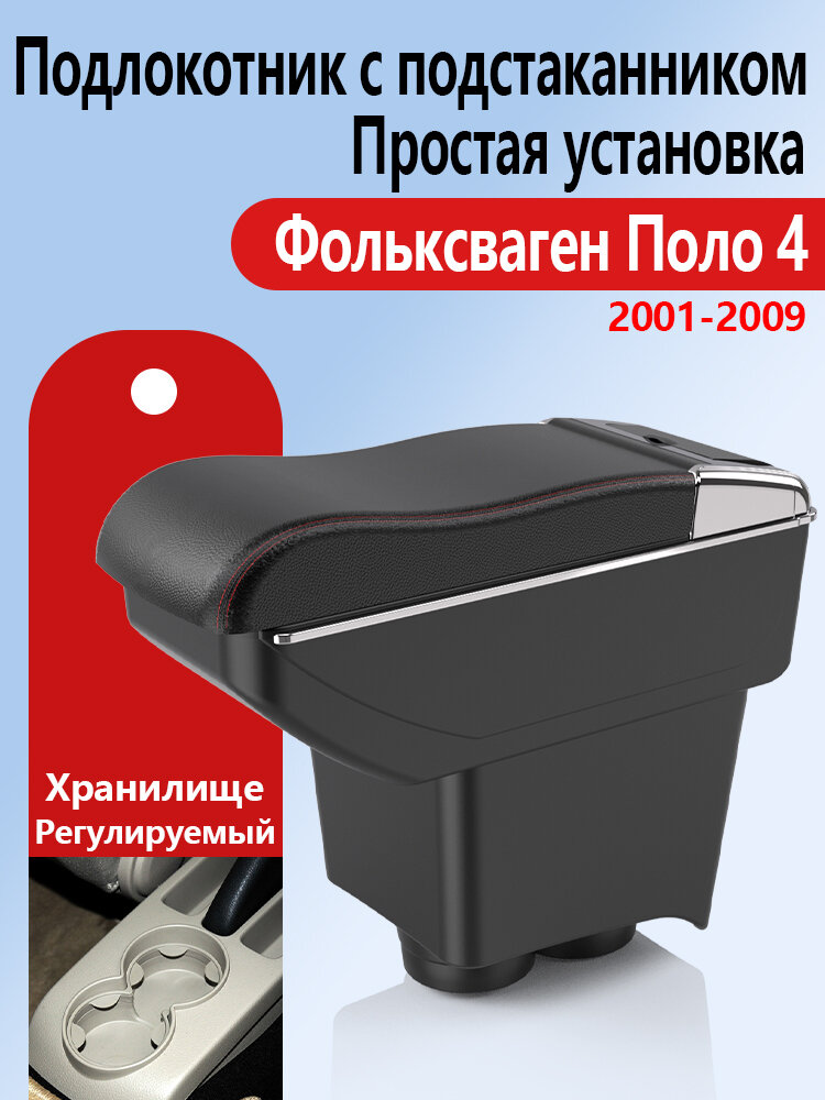 Подлокотник для Фольксваген Поло 4 (Volkswagen Polo 4) 2001-2009, вещевой ящик с подстаканником, простая установка
