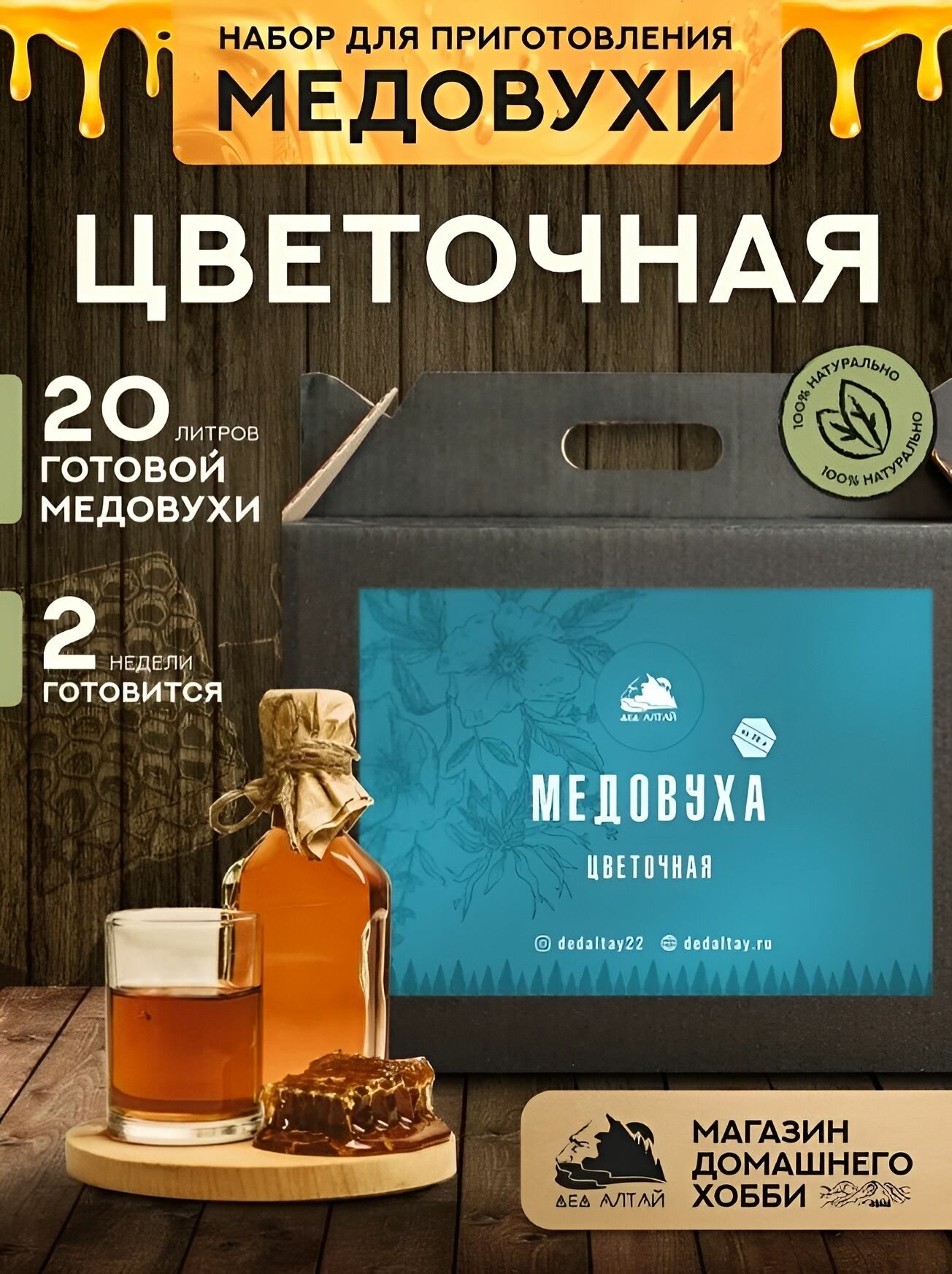Подарочный набор для приготовления медовуха цветочная на 20 литров