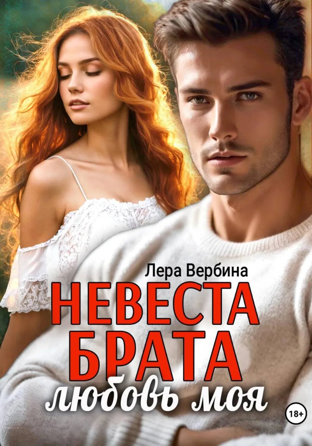 Невеста брата, любовь моя [Цифровая книга]