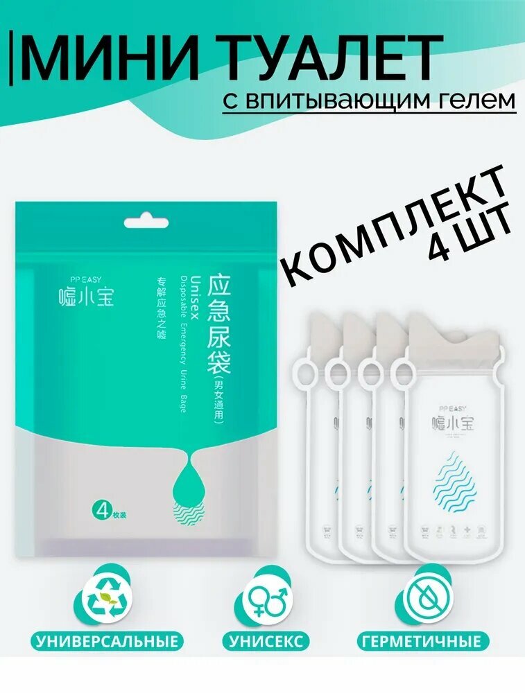 Автомобильный туалет, мини одноразовый в машину, портативный дорожный писсуар для водителей, гигиенический пакет от укачивания для путешествий