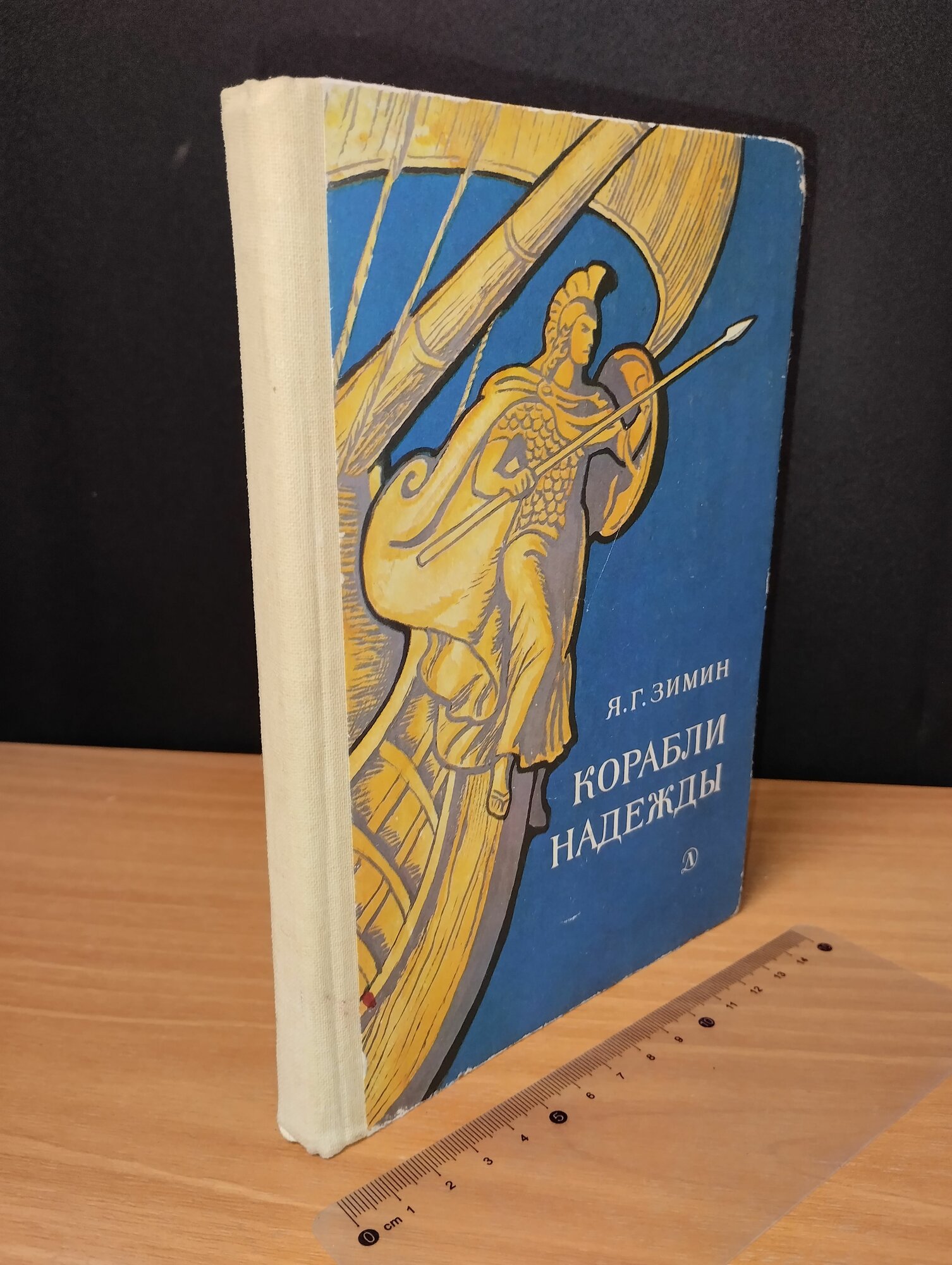 Корабли надежды. Зимин Ярослав Гаврилович. 1986