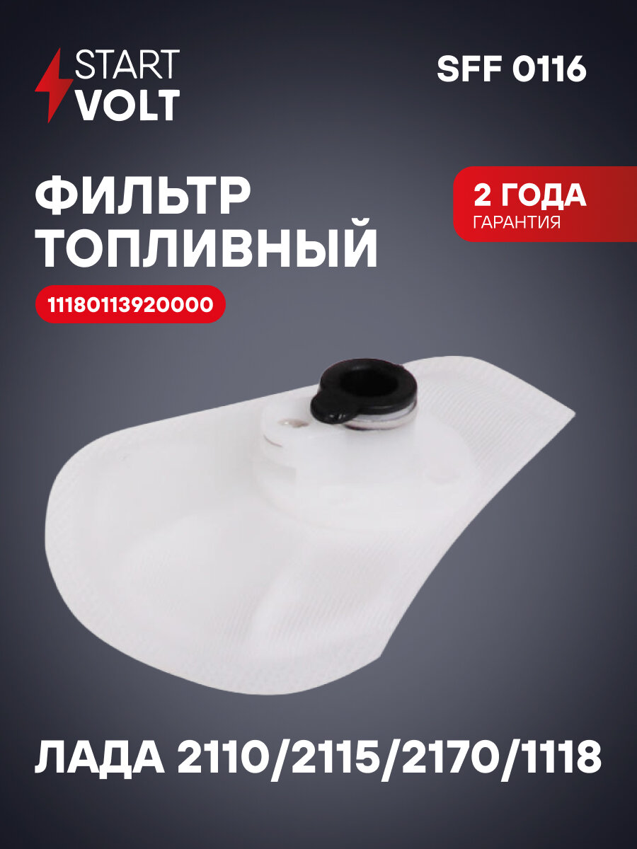 Фильтр грубой очистки топлива для Лада 2110, 2115, 2170, 1118 1.6i SFF 0116