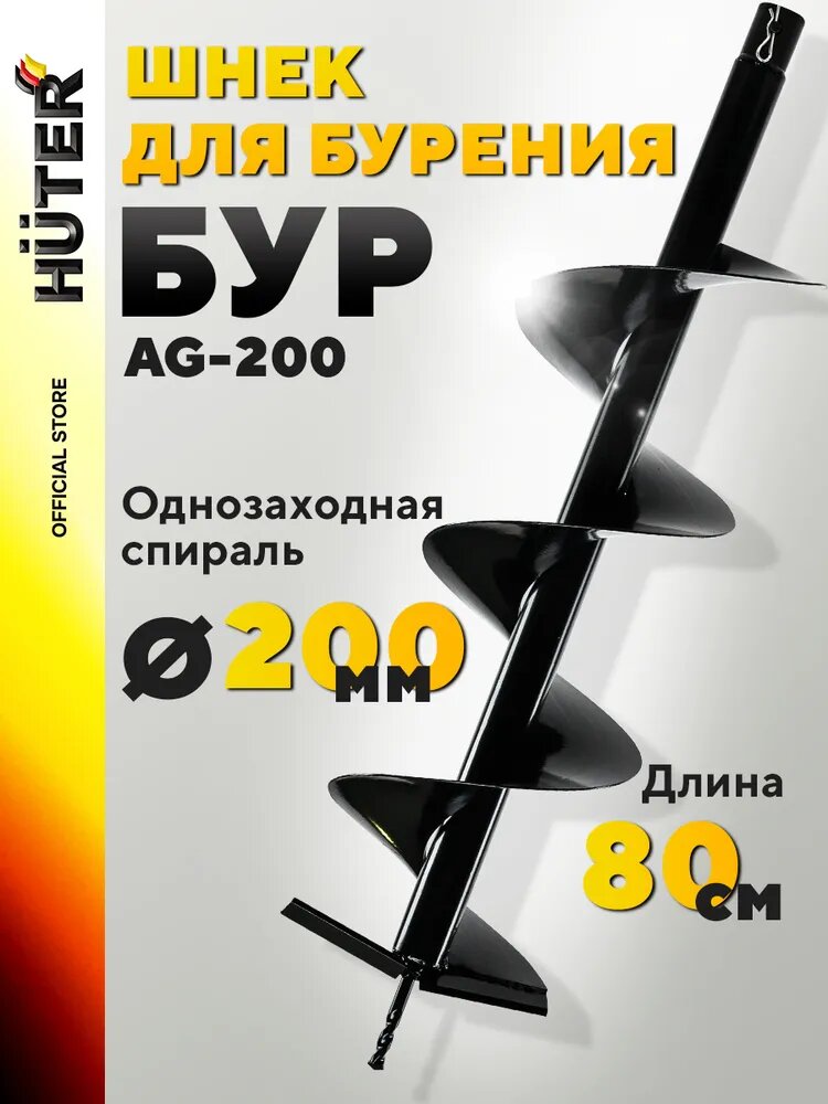 Бур HUTER AG-200 для мотобура GGD-52 диаметром 200 мм и длиной 800 мм - Шнек для бурения почвы