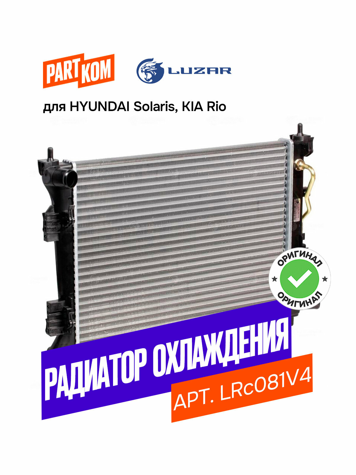 Радиатор охлаждения для а/м Hyundai Solaris (10-)/Kia Rio (10-) 6AT (сборный) (Luzar LRc 081V4)