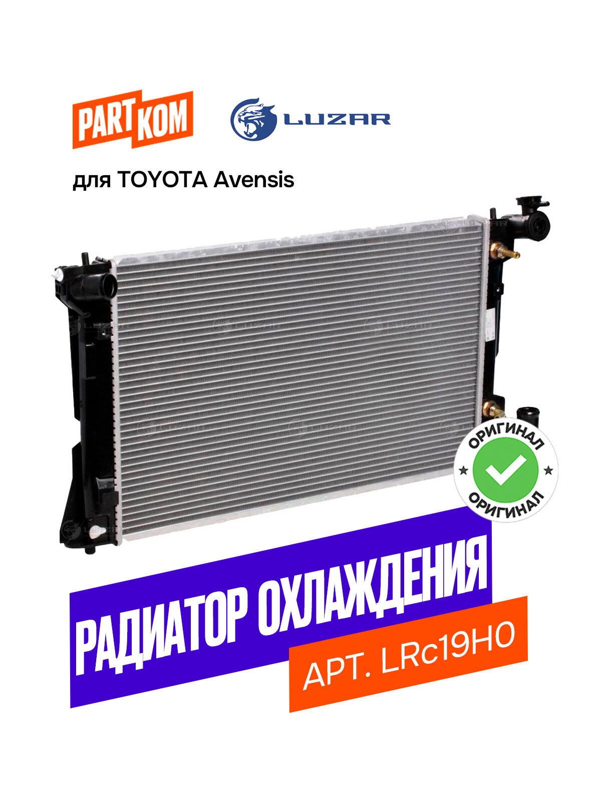 Радиатор охлаждения для а/м Toyota Avensis (03-) 2.0i AT (Luzar LRc 19H0)