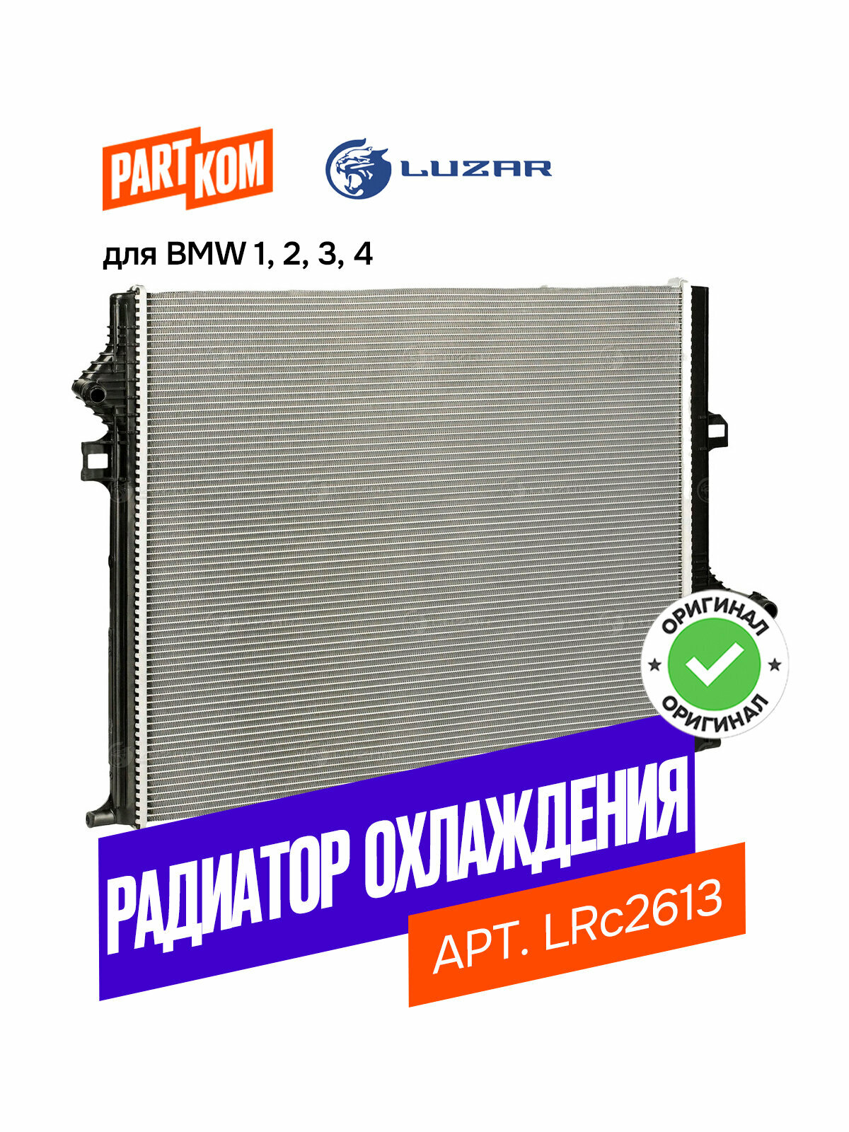 Радиатор охлаждения (жидкостный интеркулер) LUZAR LRC2613 для а/м BMW 1, 2, 3, 4 / БМВ