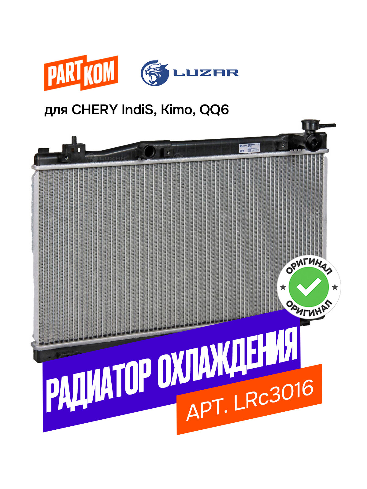 Радиатор охлаждения LUZAR LRC3016 для а/м Chery IndiS S18D, Kimo A1, QQ6 S21 / Чери