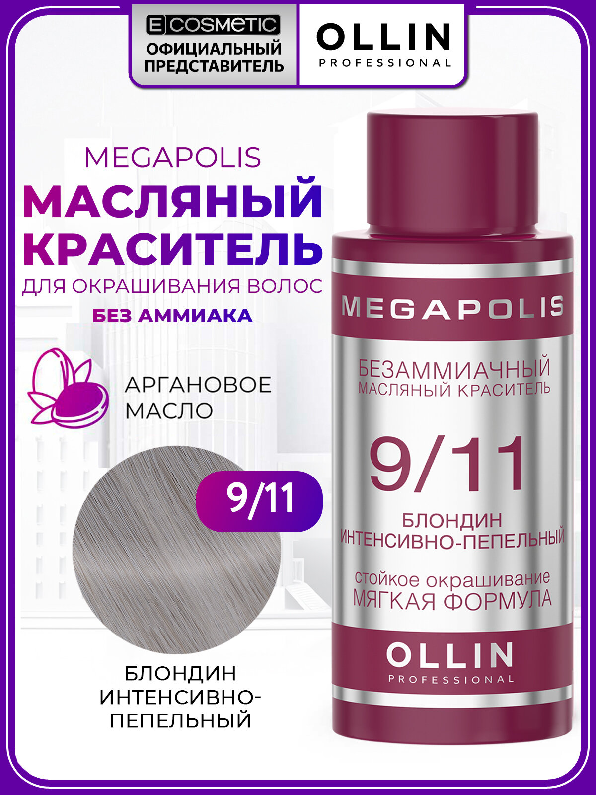 Краска для окрашивания волос OLLIN PROFESSIONAL Megapolis без аммиака 9.11 блондин интенсивно-пепельный 50 мл