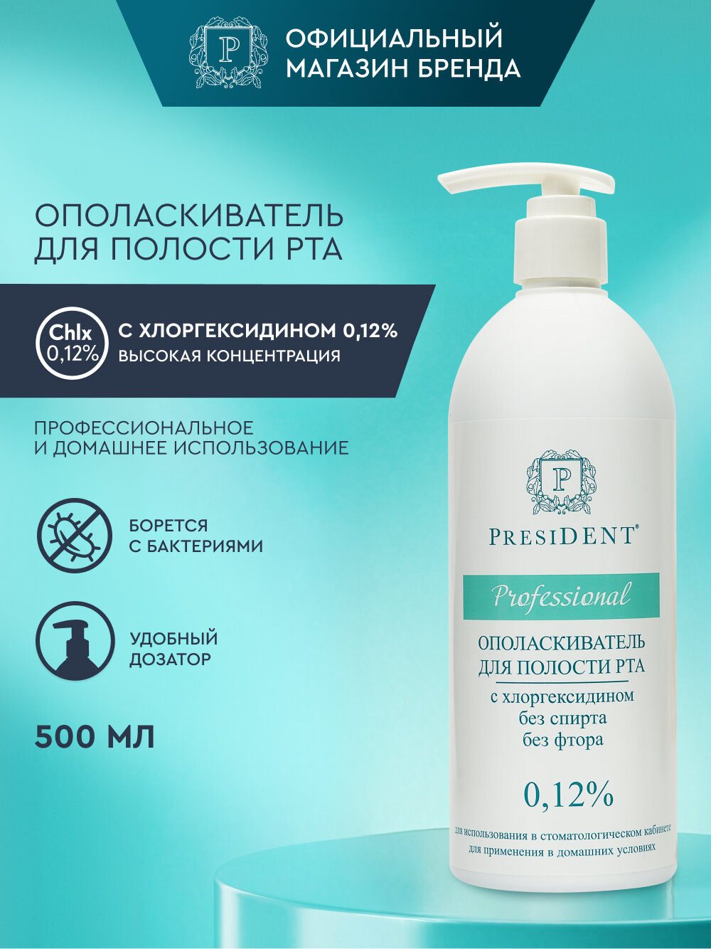 Ополаскиватель для полости рта PRESIDENT Professional, с хлоргексидином 0,12%, 500 мл