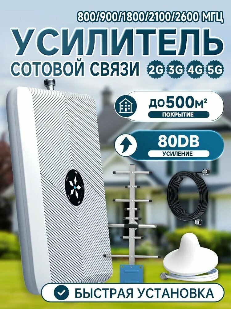 Усилитель сотовой связи и интернета, репитер LTE, Поддержка всех сетей2G,3G,4G,5G и частот 800/900/1800/2100/2600 МГц, Комплект охранной системы для дома