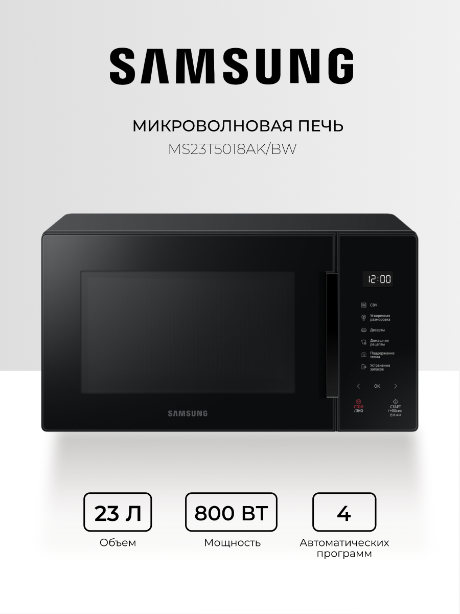 Микроволновая печь Samsung MS23T5018AK, биокерамическое внутреннее покрытие, 800 Вт