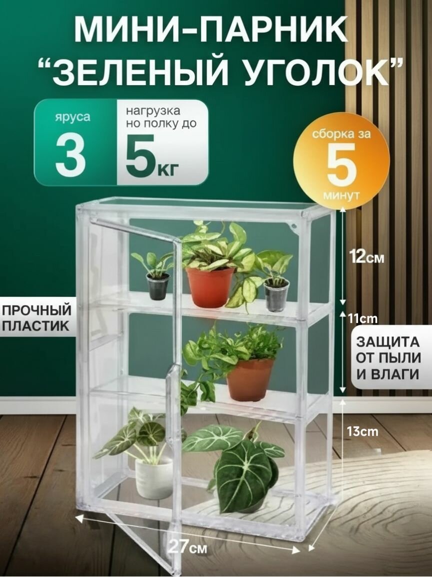 Теплица мини 9-18-18 0.27х0.14х0.36м, Акрилик