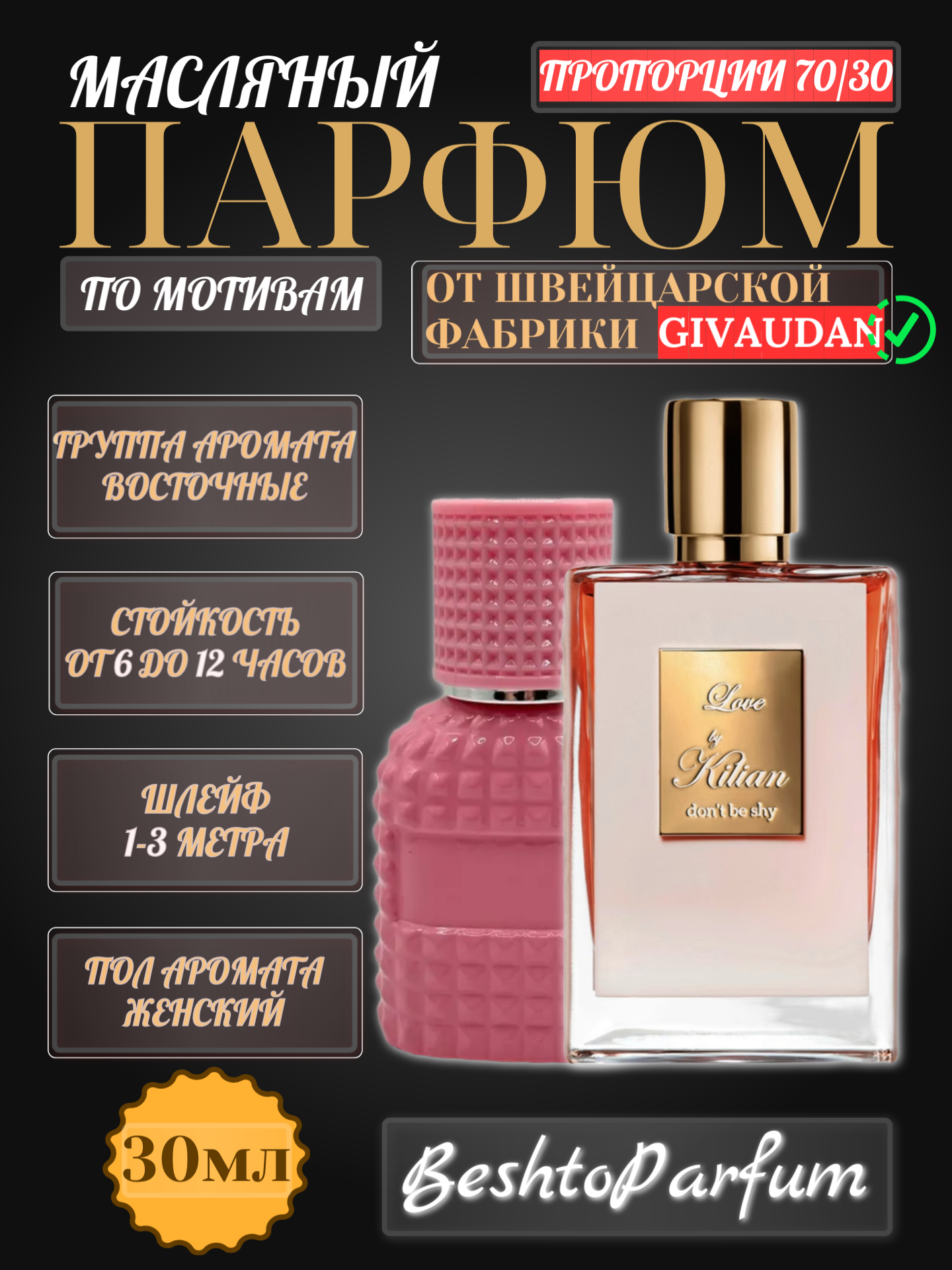 Масляные духи по мотивам Kilian Love Don’t Be Shy — стойкий сладкий гурманский аромат / 30мл