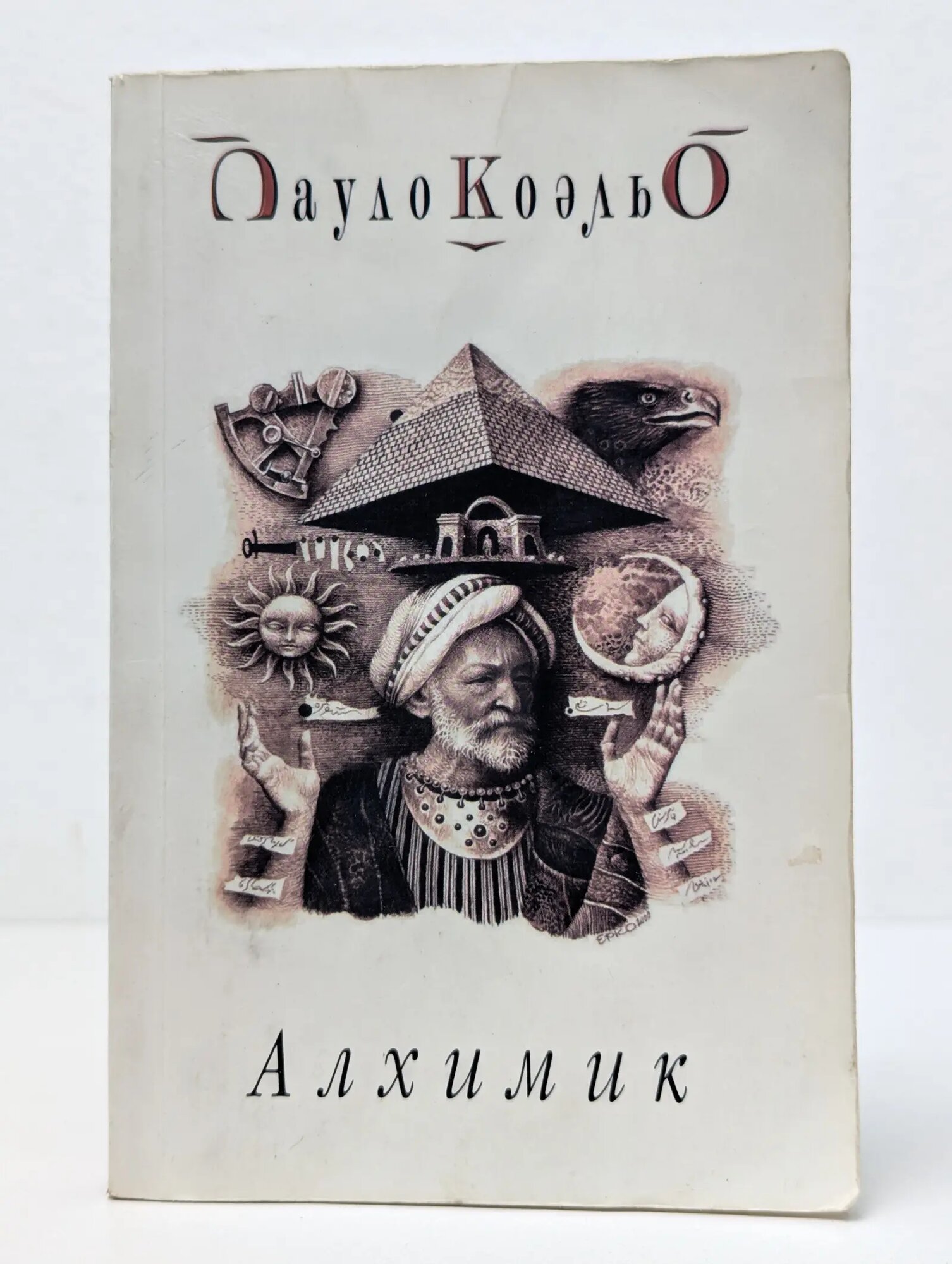 Алхимик Коэльо Пауло 2003