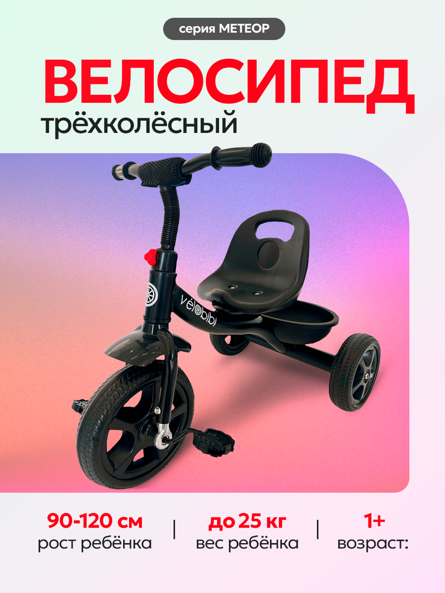 Велосипед трехколесный метеор (колеса EVA 10"/8") черный (арт. ВЛ-2662)