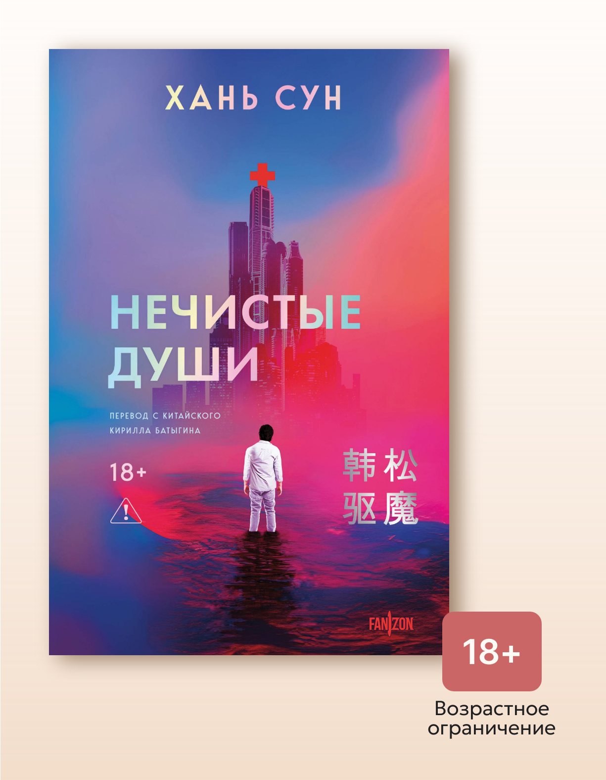 Книга "Больничная трилогия. Книга 2. Нечистые души", автор Хань Сун, издательство fanzon