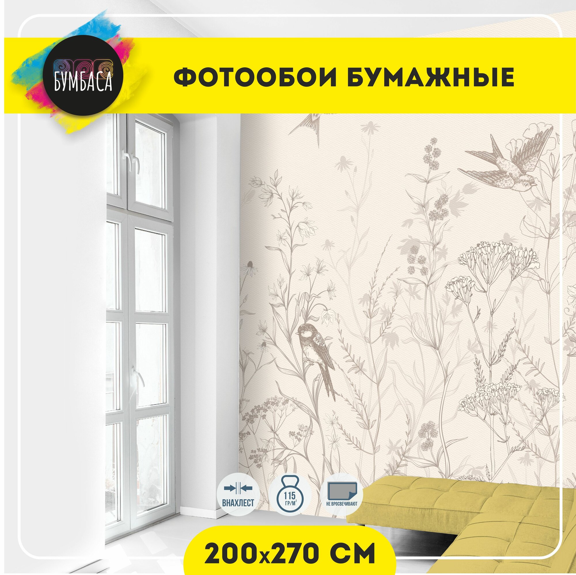 Фотообои бумажные Птицы. Бежевые 200х270 см