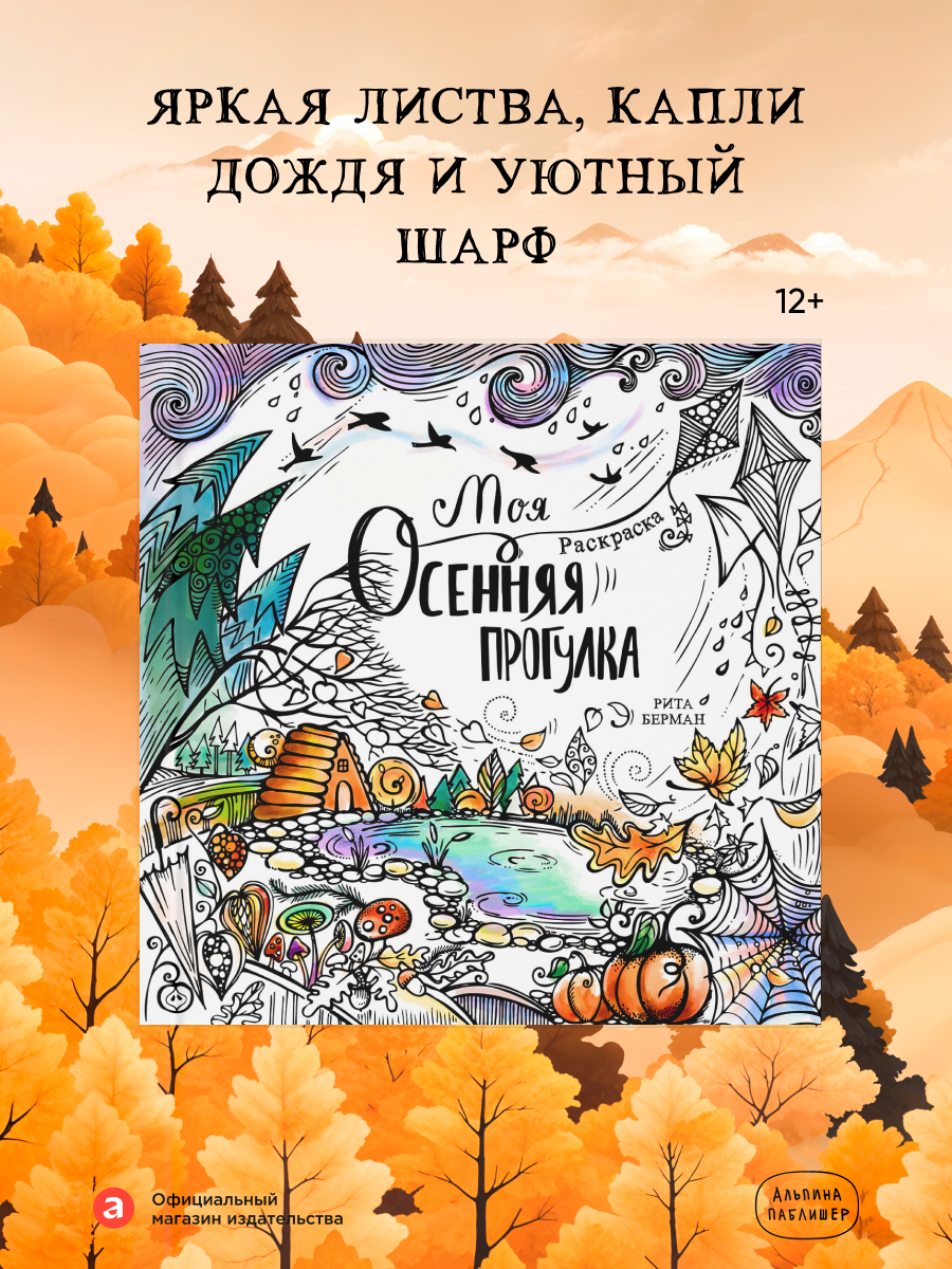 Раскраска антистресс для взрослых: Моя осенняя прогулка / Альпина Паблишер | Берман Рита