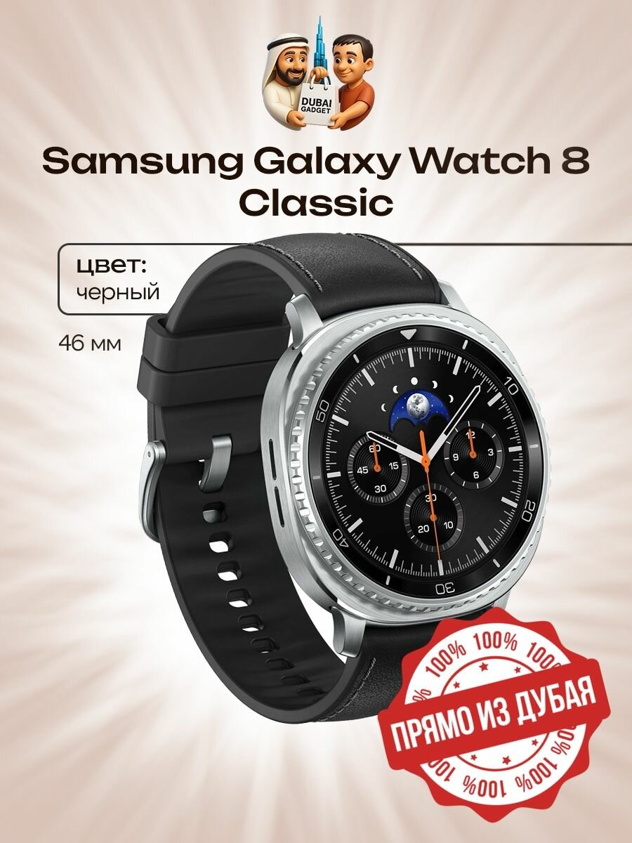 Умные часы Samsung Galaxy Watch 8 Classic, 46 мм, цвет Black (Черный)