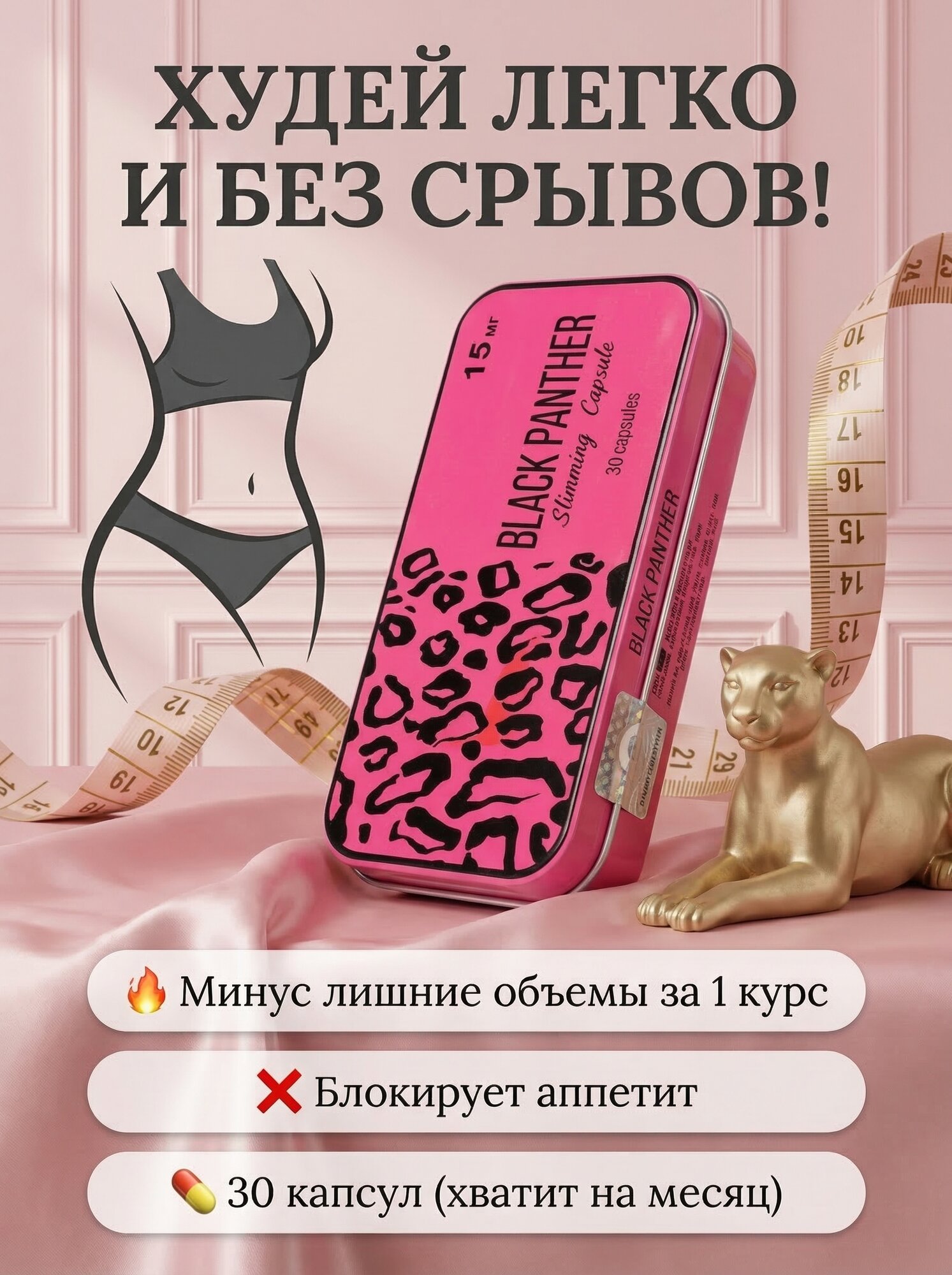 Жиросжигатель Black Panther, Розовая пантера, капсулы для похудения