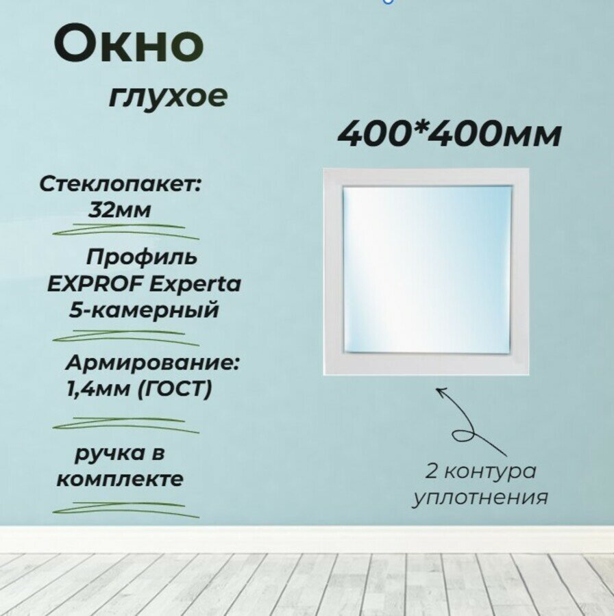 Пластиковое окно 400*400 (глухое)