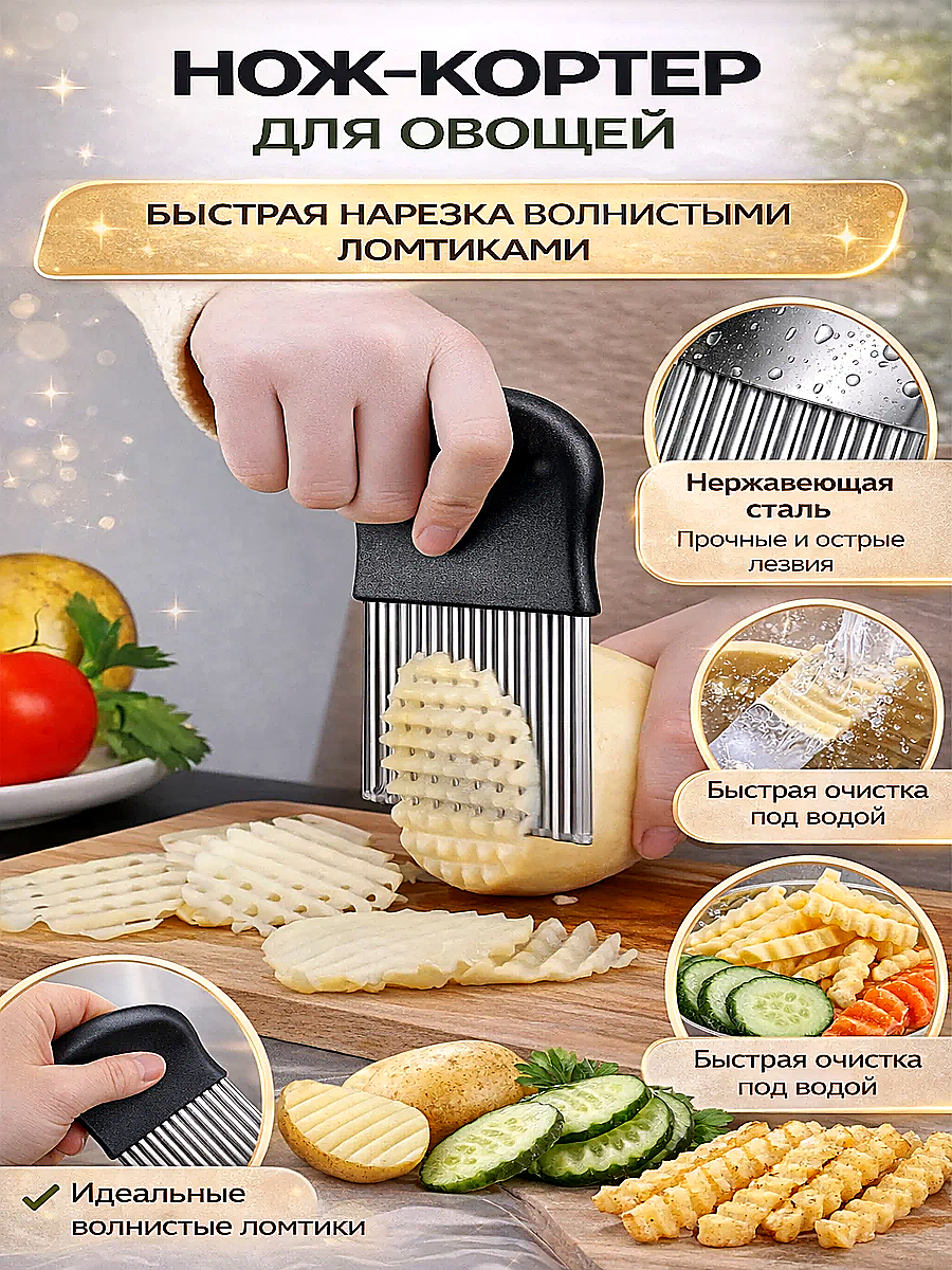 Нож для фигурной резки овощей/рифленый /волнистый кухонный слайсер