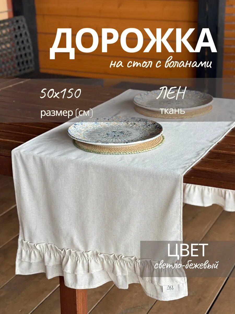Скатерть дорожка на стол льняная с воланами 150x50