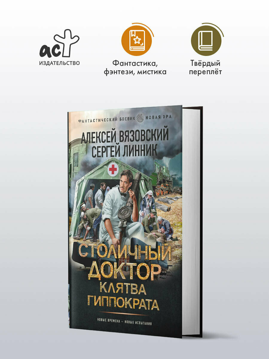 Столичный доктор. Клятва Гиппократа Алексей Вязовский книга от издательства АСТ