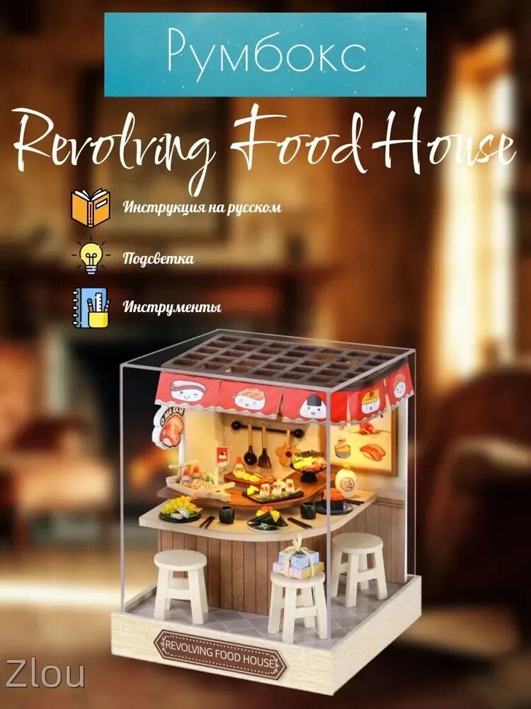 Roombox Revolving Food House/Румбокс Вращающийся Ресторан