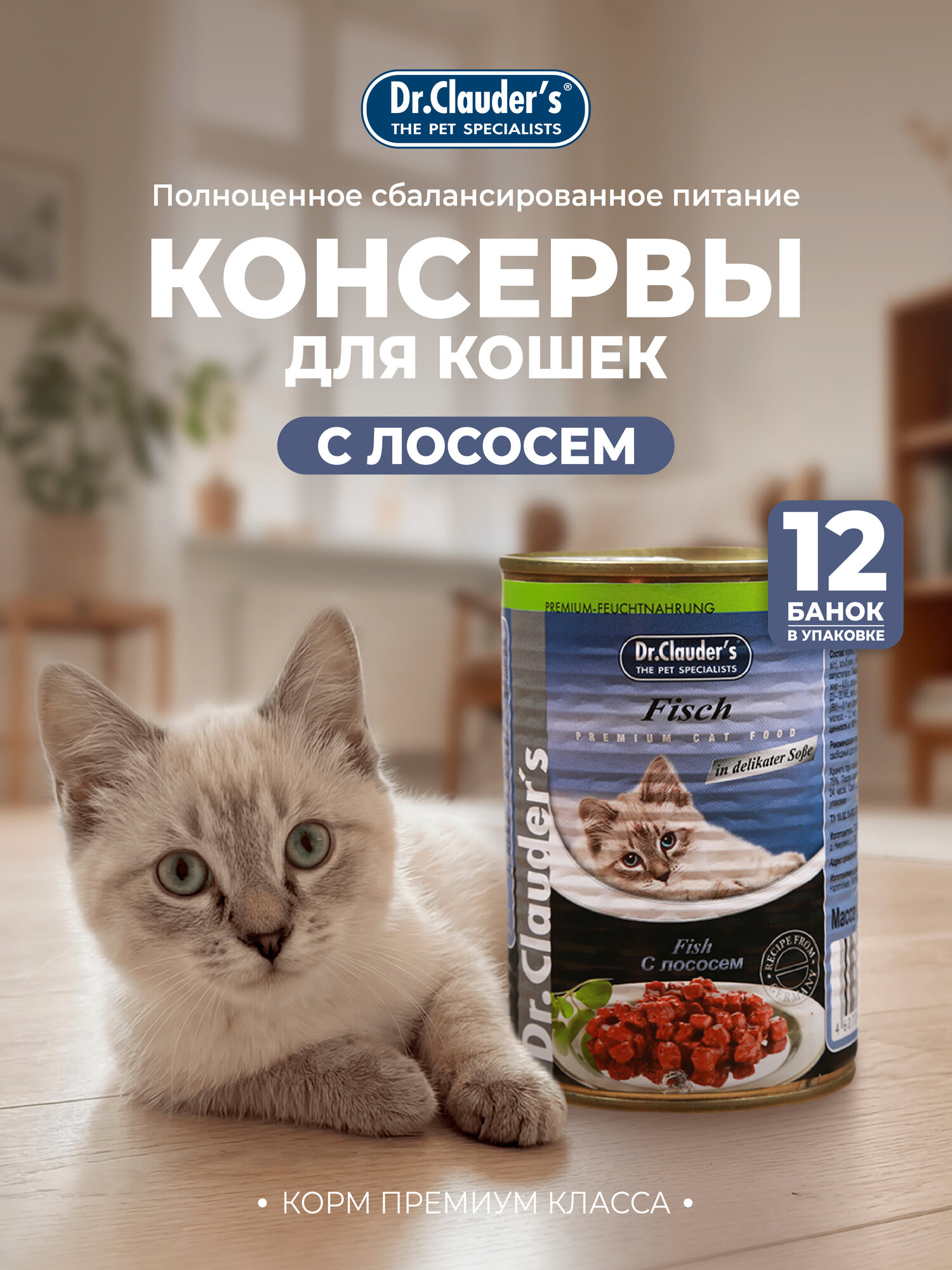 Влажный корм Dr. Clauder`s консервы для кошек с лососем 415 гр х 12 шт