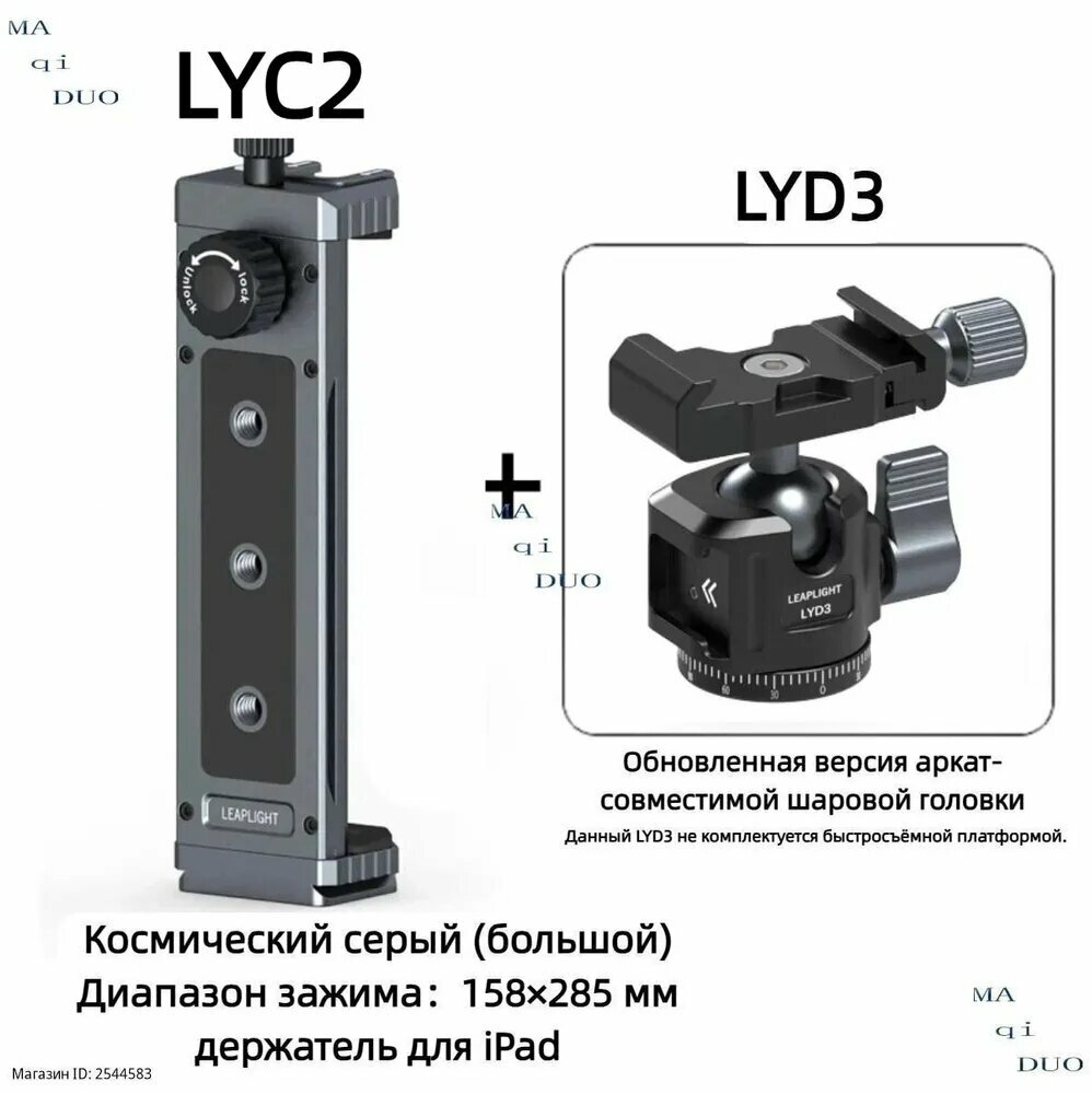 LYC2 Универсальный алюминиевый кронштейн-держатель для iPad и телефона с зажимом-струбциной и разъемом под штатив. Поворотный, для верхнего ракурса, премиум-класс.