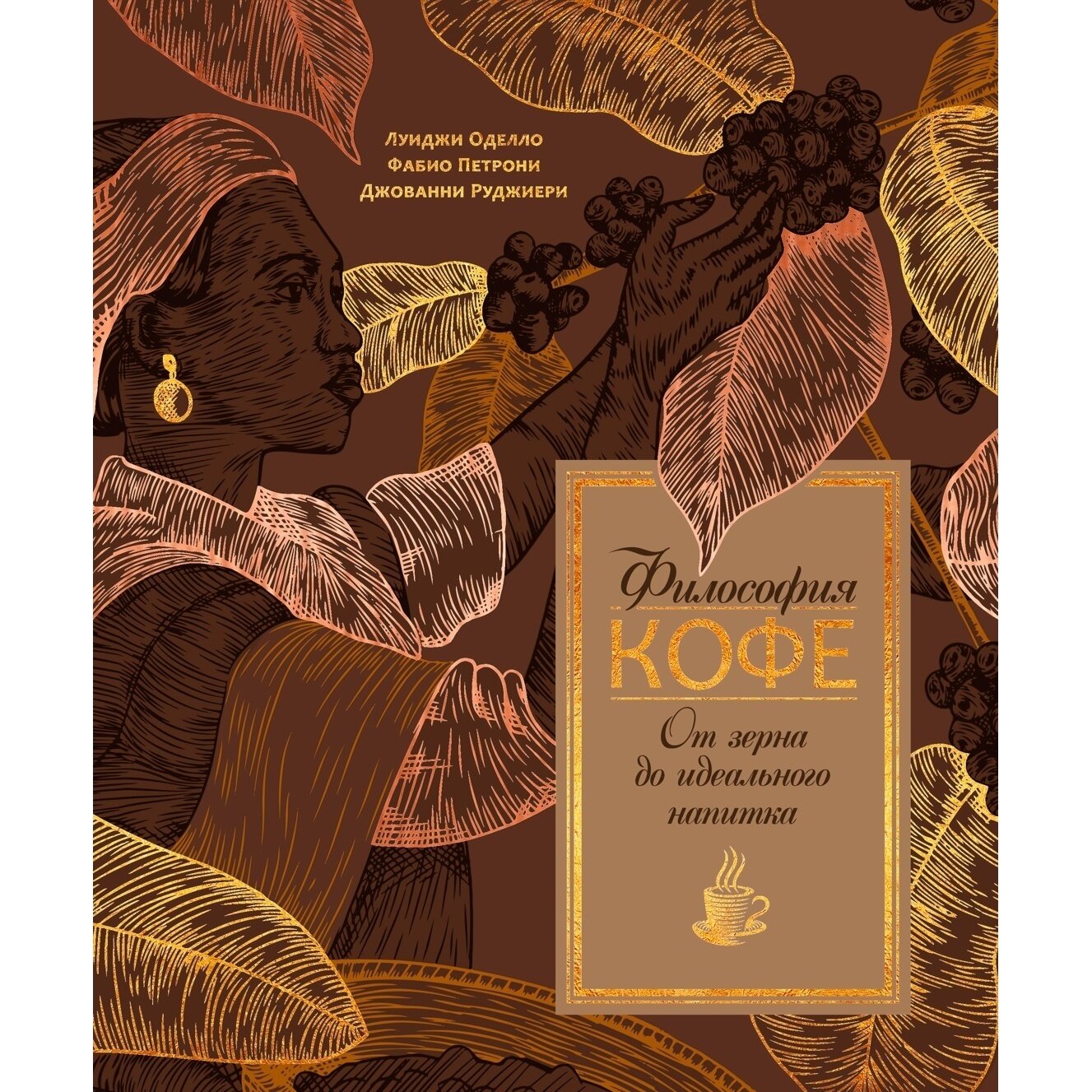 Философия кофе. От зерна до идеального напитка