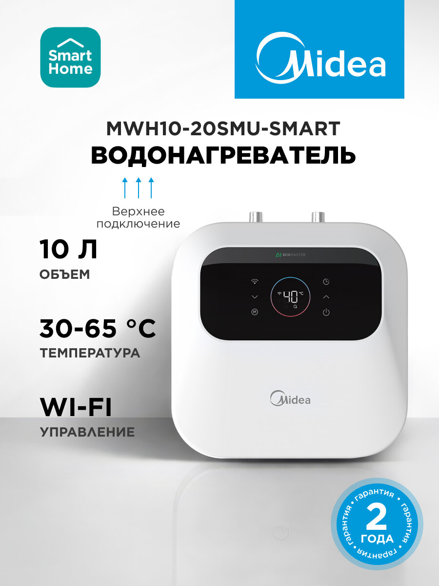 Водонагреватель накопительный электрический Midea MWH10-20SMU-SMART, Wi-Fi, 10л, 2000Вт, верхнее под, сенсорный дисплей