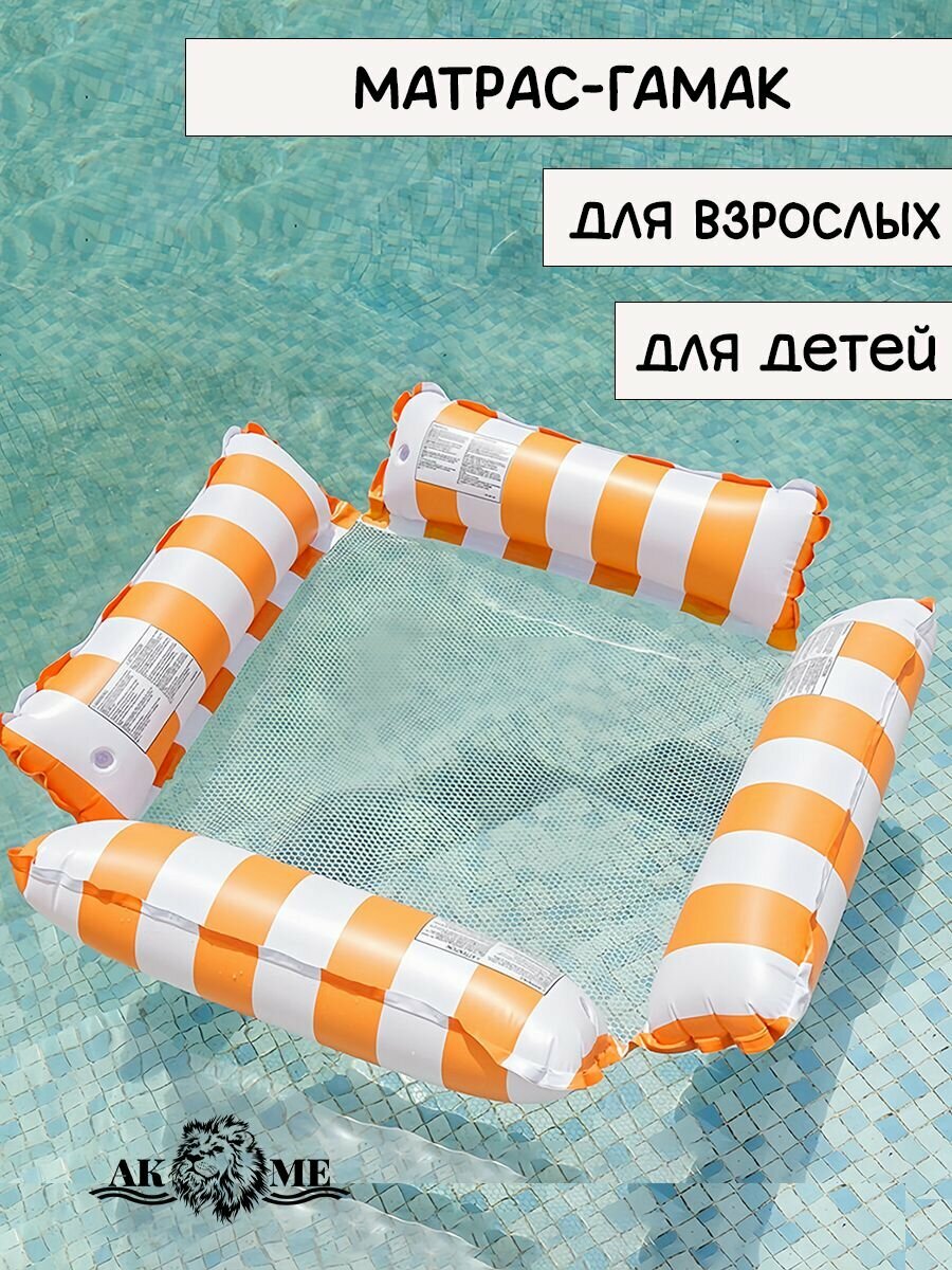 Матрас-гамак надувной для плавания, 4 трубы, рыжий