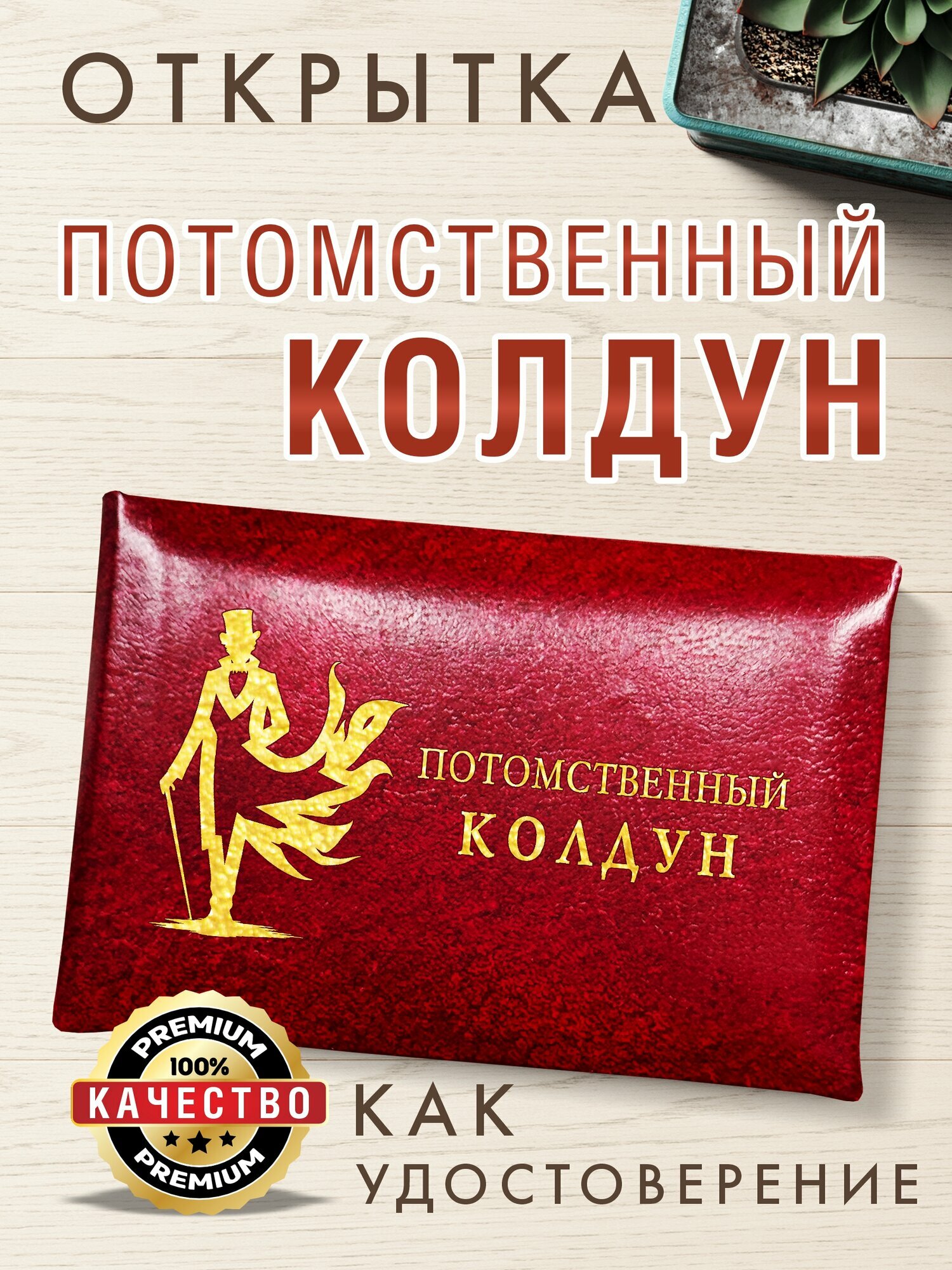 Удостоверение "Потомственный колдун" в подарок другу, мужу, парню, сыну, папе, пухлая корочка