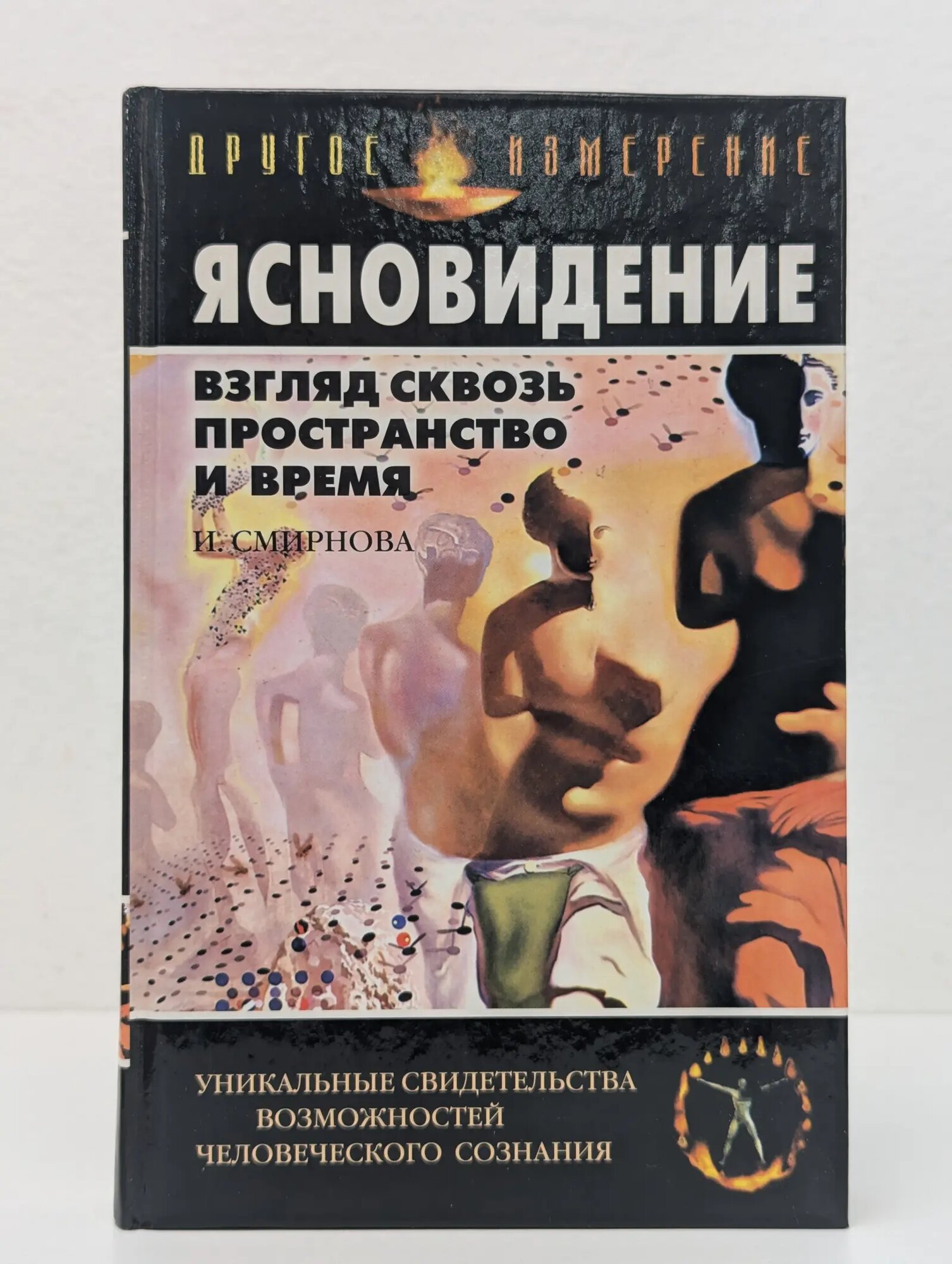 Другое измерение. Ясновидение. Взгляд сквозь пространство и время Смирнова Инна Михайловна 2003
