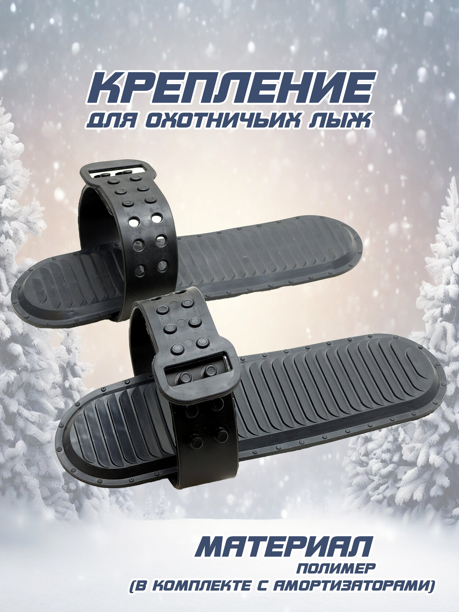 Крепления для охотничьих лыж (полимерное) носковой ремень + амортизатор (тип 19)