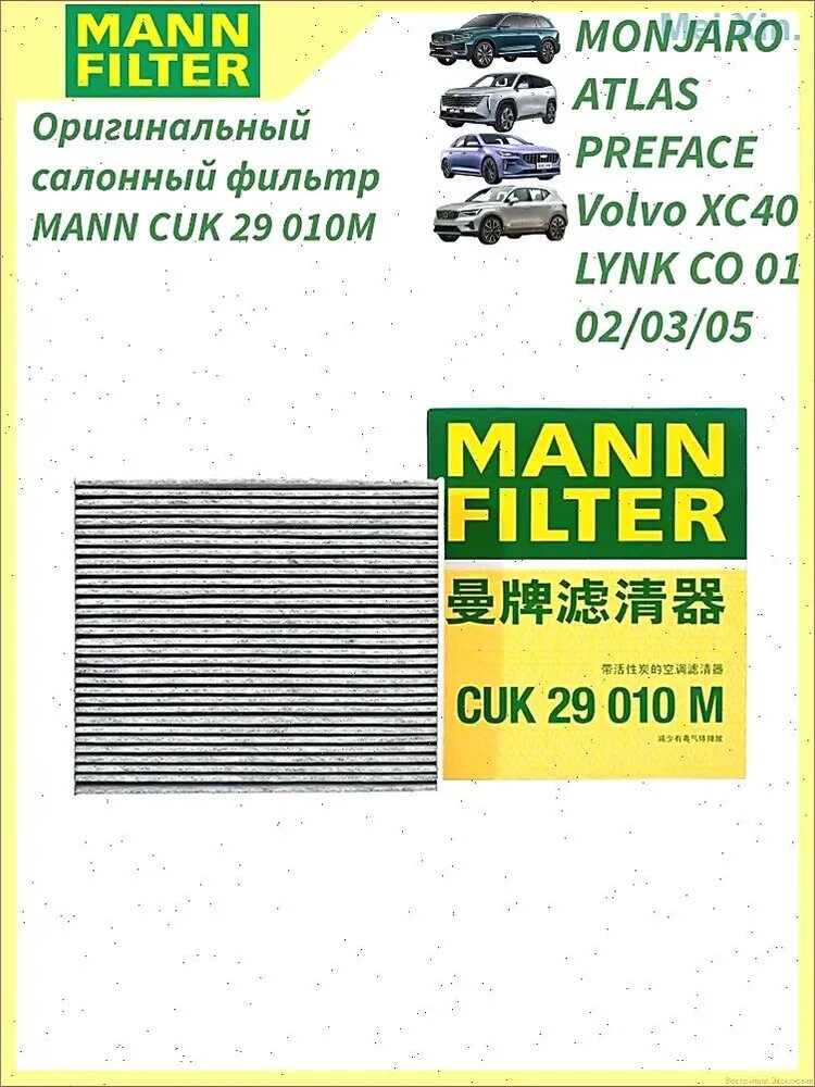 MANN FILTER Фильтр салонный CUK 29 010M для Geely Monjaro, Atlas, Preface, Volvo XC40, LYNK CO 01, 05, 08 - 1 шт.