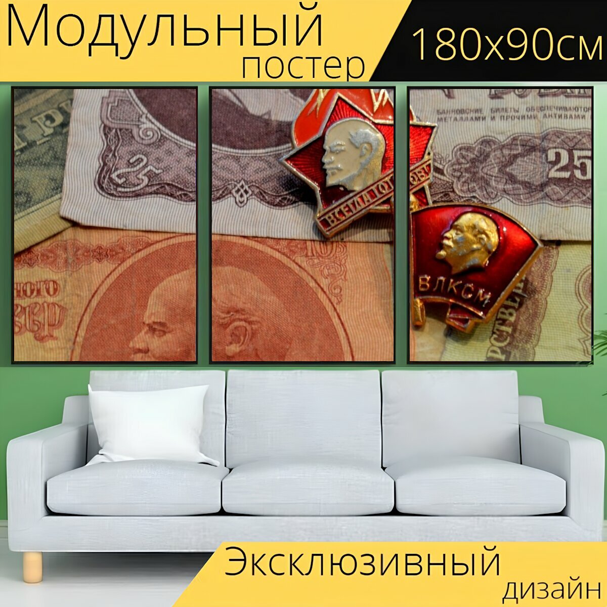 Модульный постер "Ленин, соеветские деньги, советский значок" 180 x 90 см. для интерьера на стену в тубусе