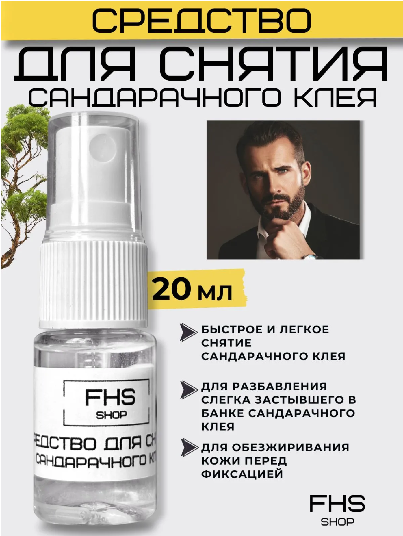 Cредство для снятия сандарачного клея 20 мл