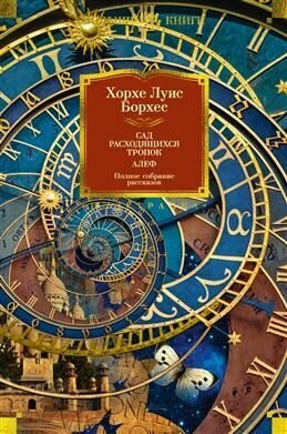 Сад расходящихся тропок. Алеф. Полное собрание рассказов. Борхес Х. Л.