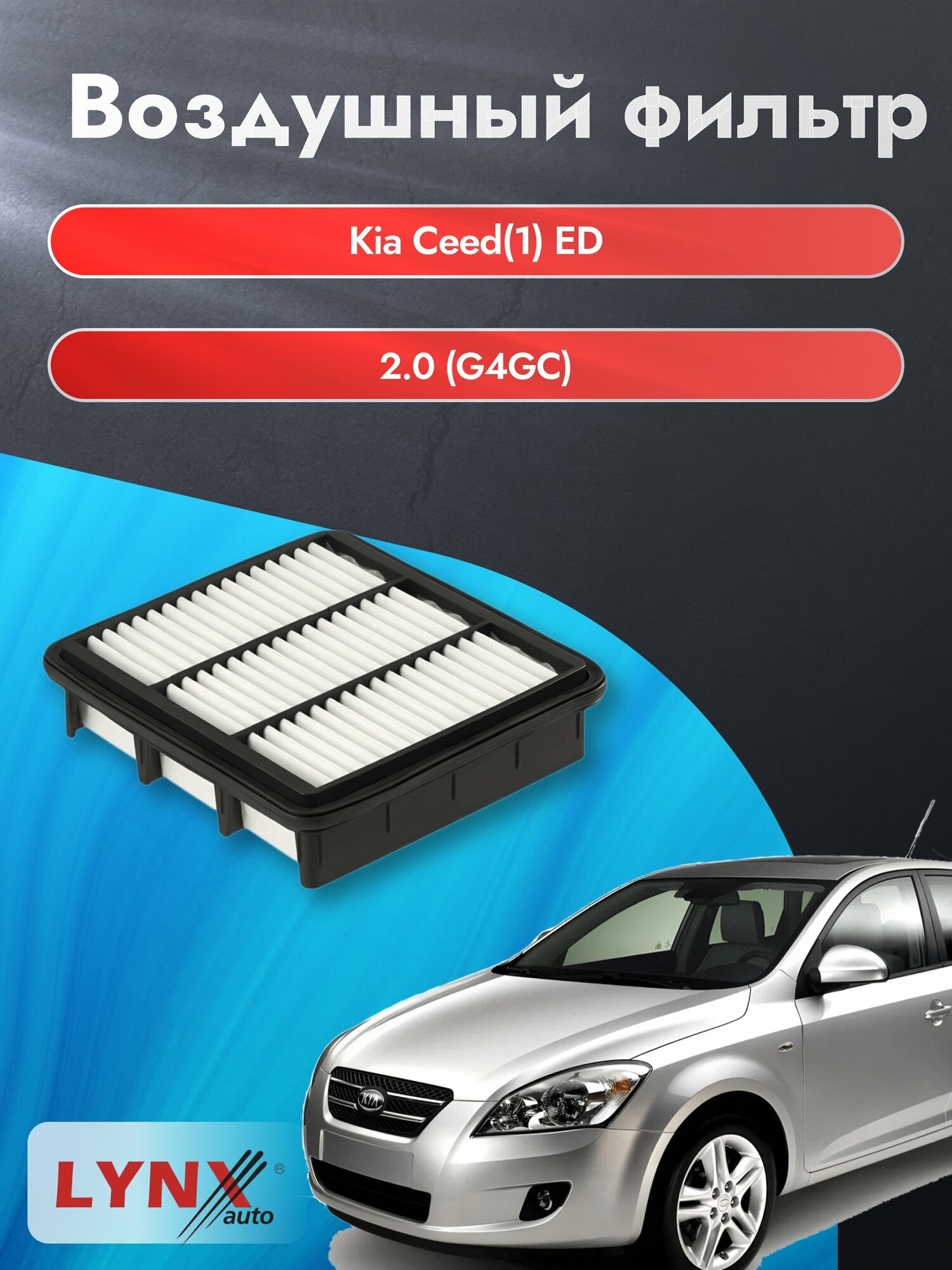 Воздушный фильтр на Kia Ceed (1) ED / 2006-2012г. / Двигатель 2.0 (G4GC, D4EA) LA-1446, Киа Сид СВ Универсал / LYNXauto