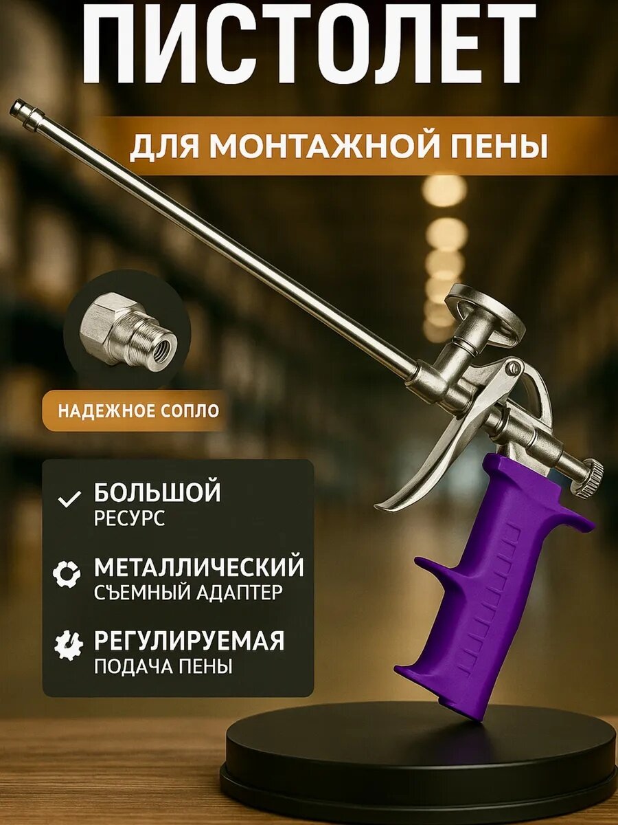 Пистолет для монтажной пены полупрофессиональный, нержавеющая сталь, серебристый