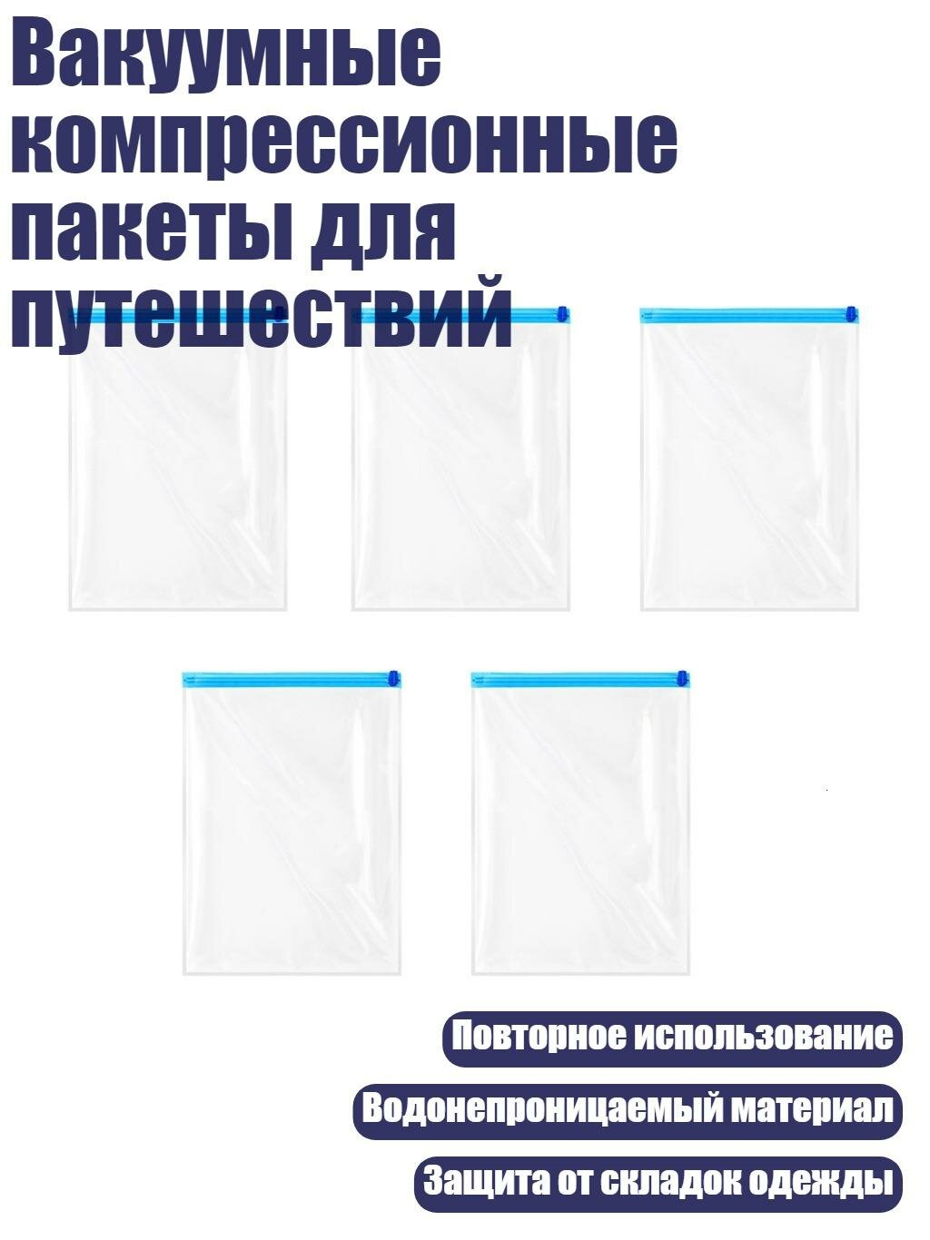 Вакуумные компрессионные пакеты для путешествий, 40 60cm - 5 упаковок