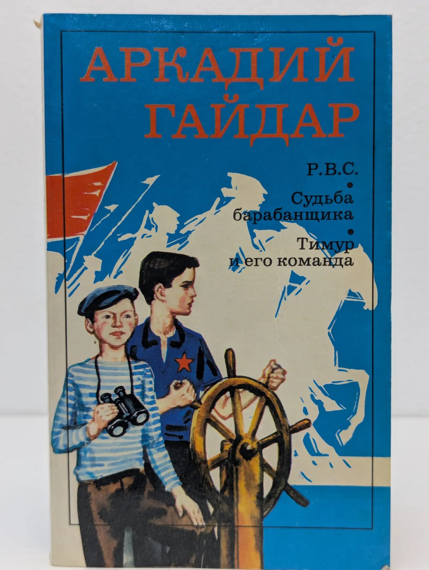 Р. В. С. Судьба барабанщика. Тимур и его команда Гайдар Аркадий Петрович 1983