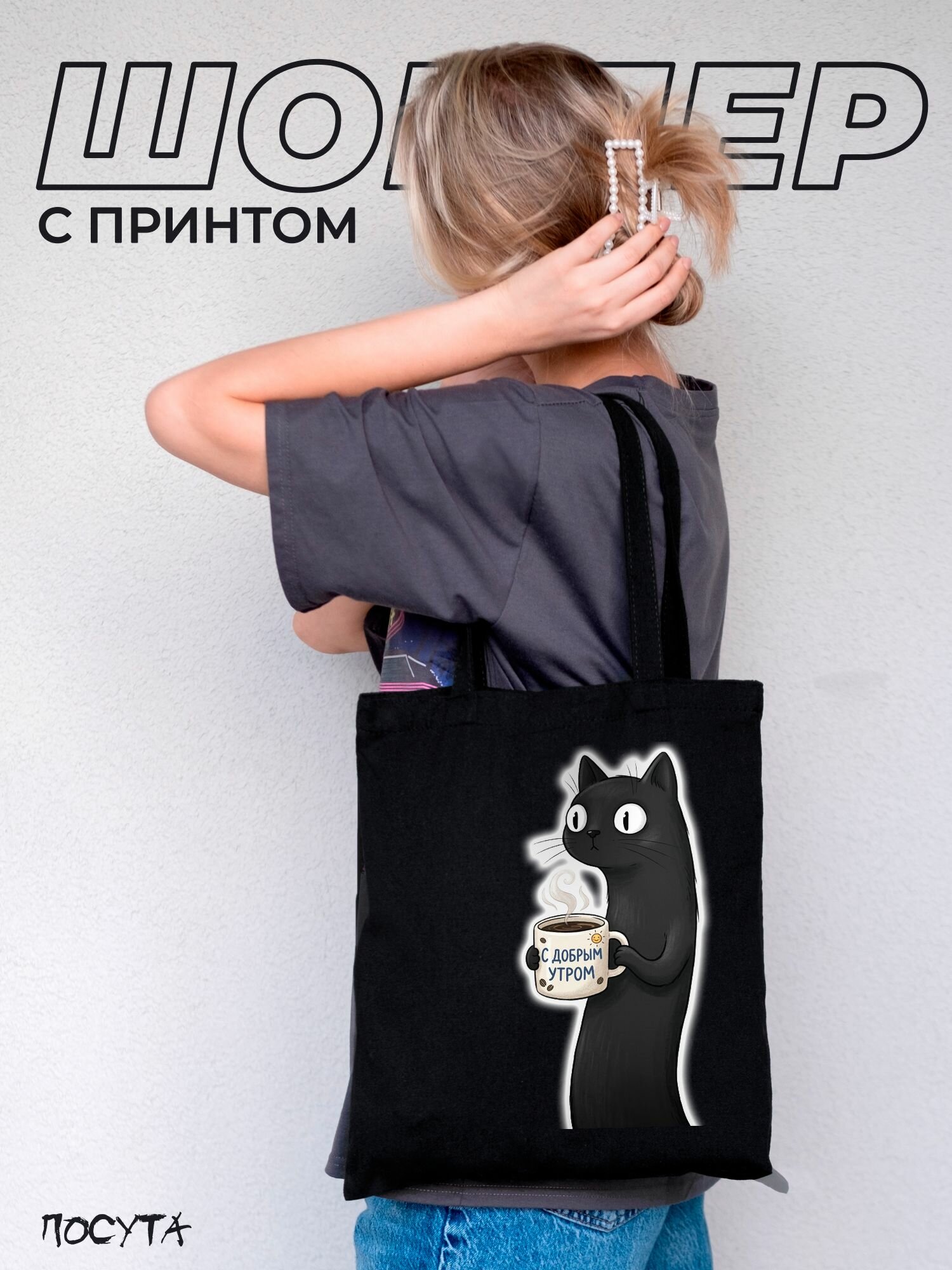 Сумка шоппер POSUTA