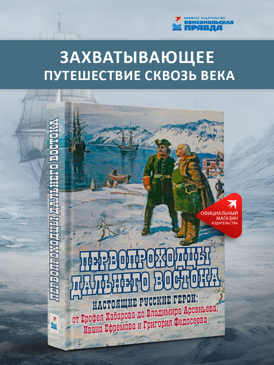 Первопроходцы Дальнего Востока. Настоящие русские герои: от Ерофея Хабарова до Владимира Арсеньева, Ивана Ефремова и Григория Федосеева
