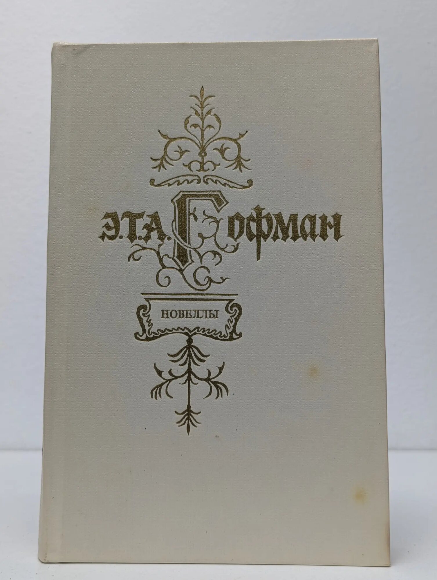 Эрнст Теодор Амадей Гофман. Новеллы Гофман Эрнст Теодор Амадей 1983